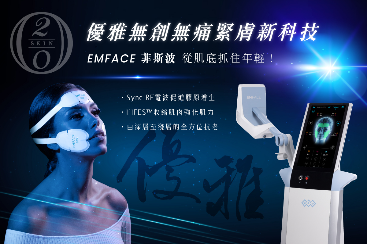 EMFACE菲斯波2025懶人包：原理、價格、效果一次看懂